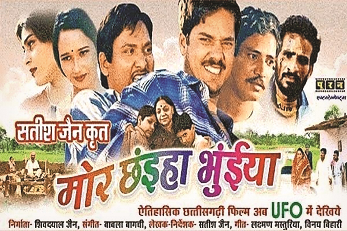 Mor Chaiya Bhuiya 2: छत्‍तीसगढ़ के सिनेमाघरों में आज रिलीज हो रही है ये धमाकेदार फिल्म, पार्ट वन ...